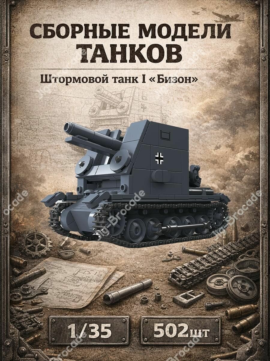 Сборные модели танков 1/35 Штормовой танк I Бизон , 502 детали