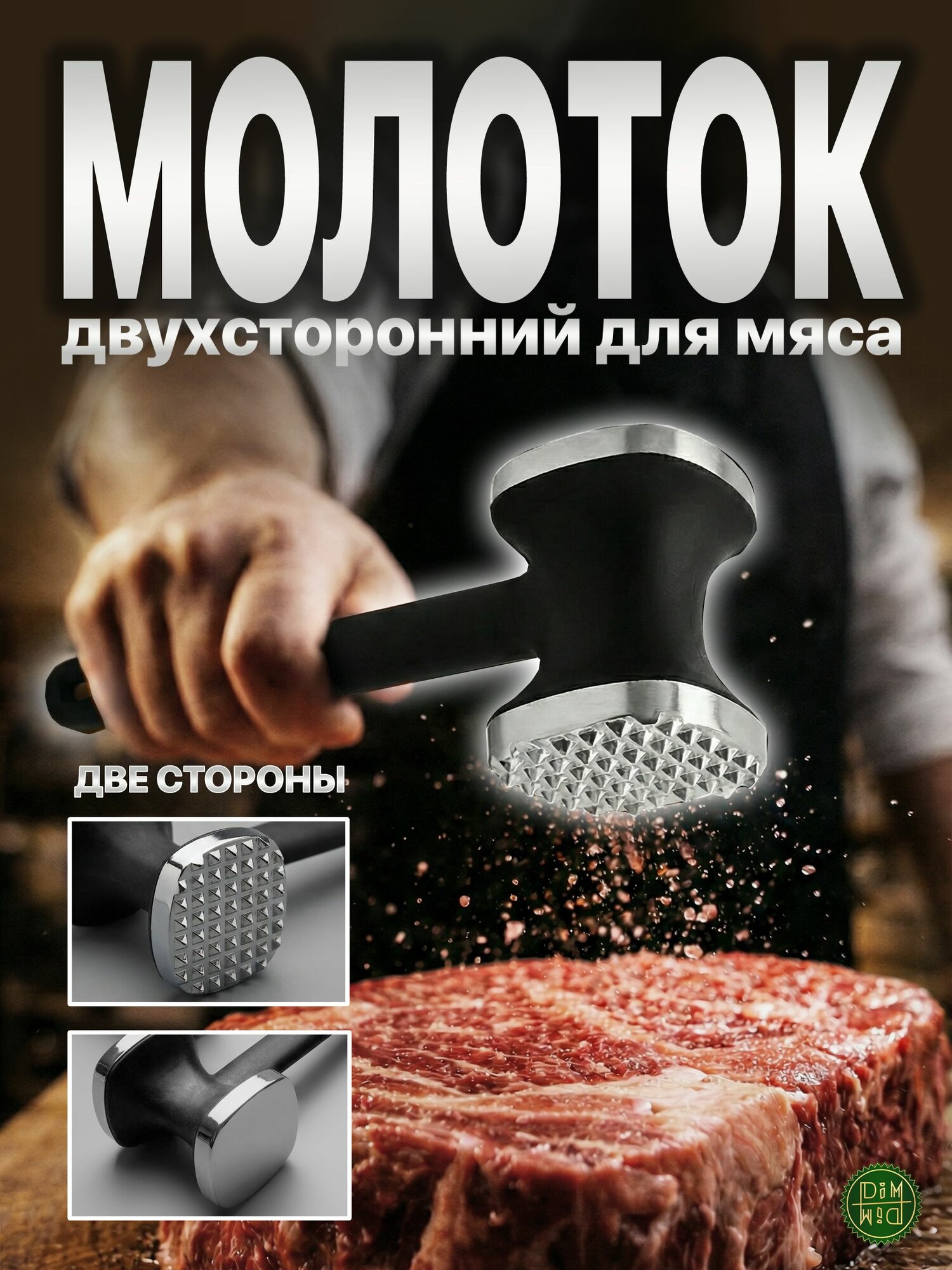 Тендерайзер, молоток двухсторонний для мяса, 24см