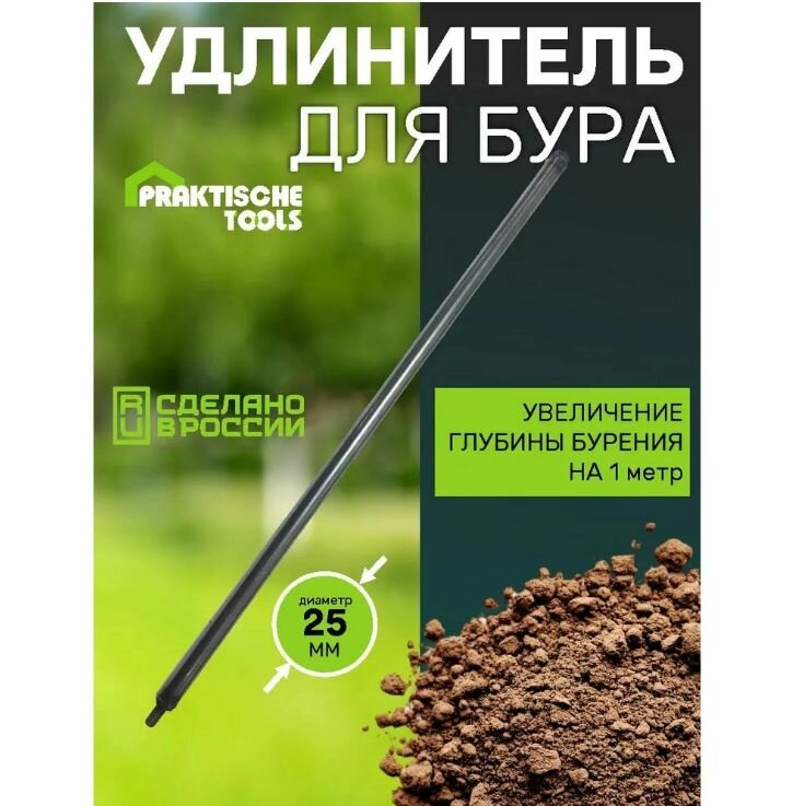 Удлинитель для бура садового 1 м PraktischeTools
