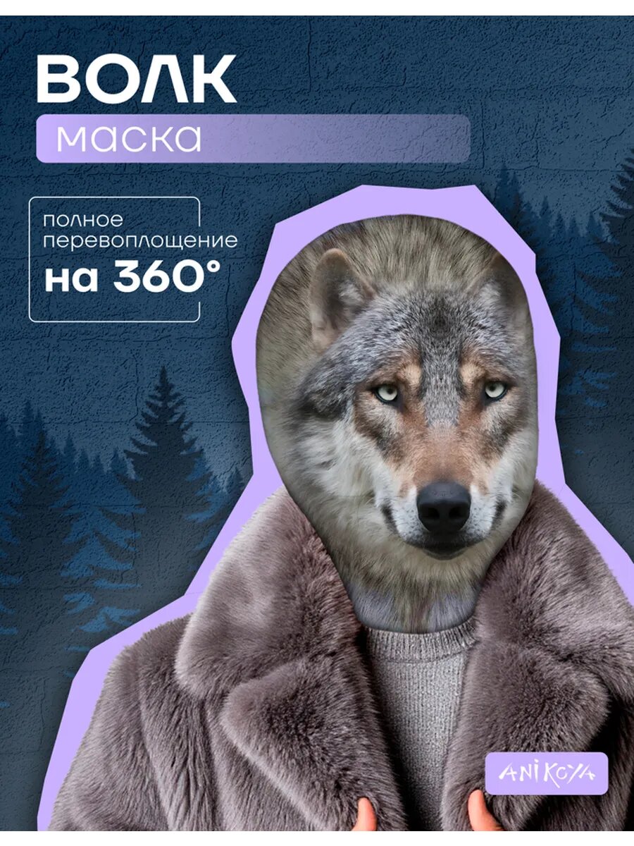 Маска карнавальная на лицо Волк