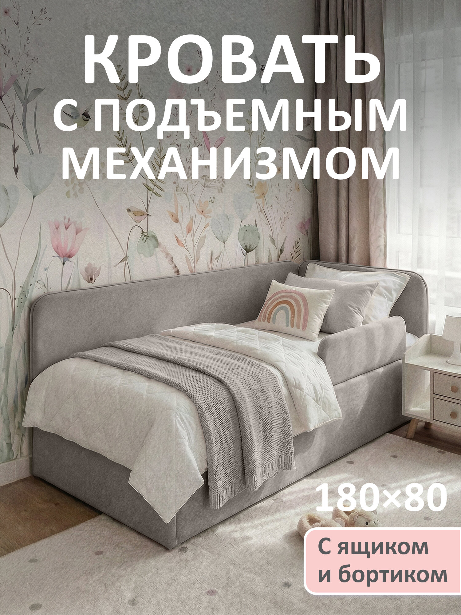 Кровать-тахта Алиса 180х80 Серый пух на подъемном механизме, с одной боковиной c бортиком безопасности