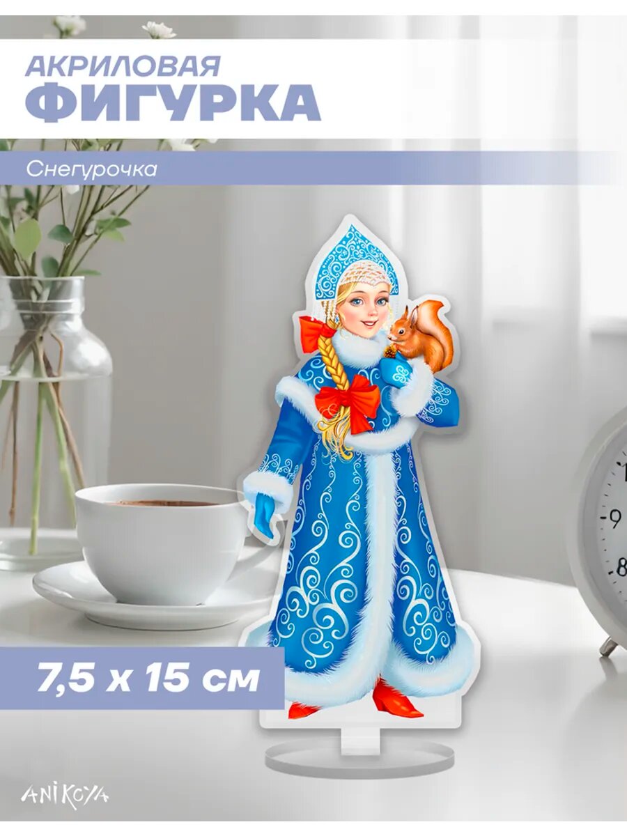 Акриловая фигурка Снегурочка 2026