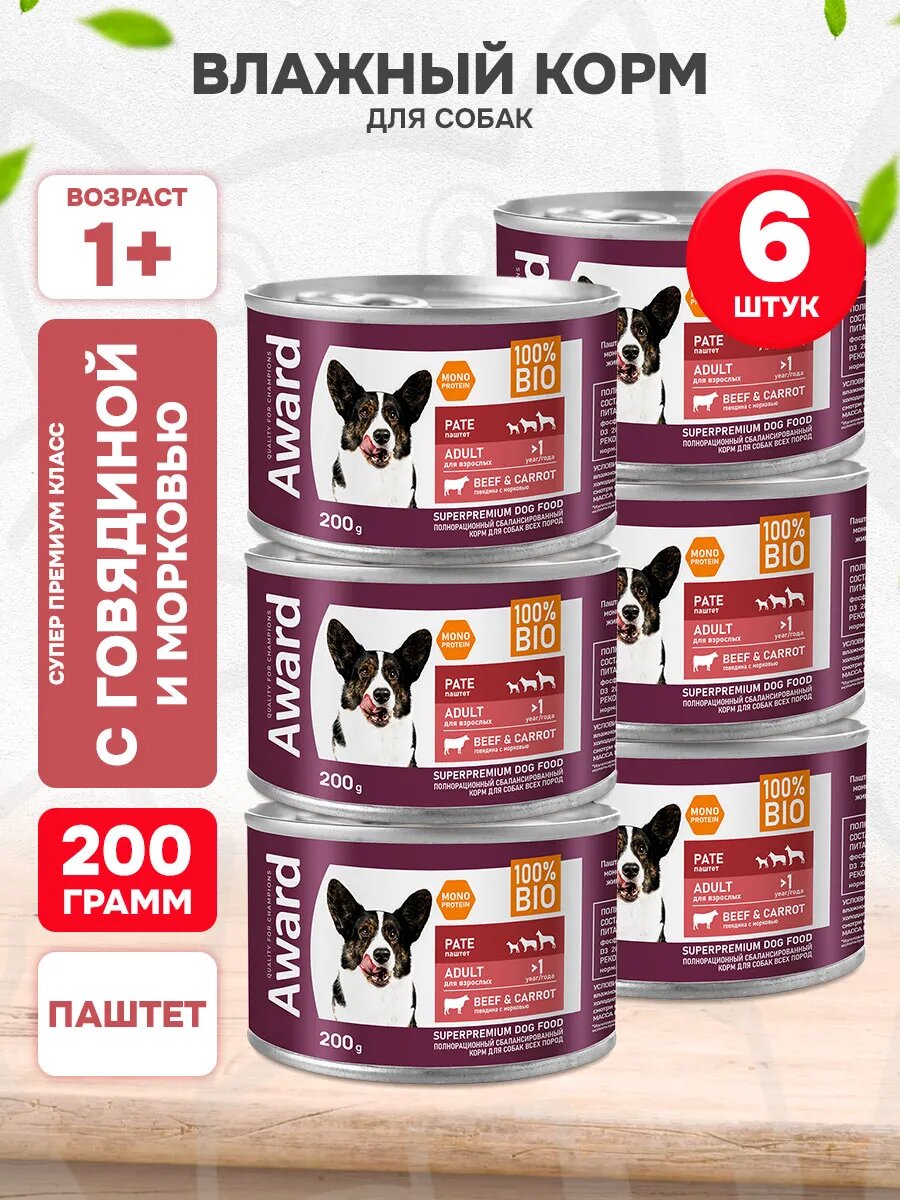 Корм влажный Award Beef & Carrot монопротеиновые для взрослых собак всех пород, говядина, морковь паштет, 200 г 6 шт