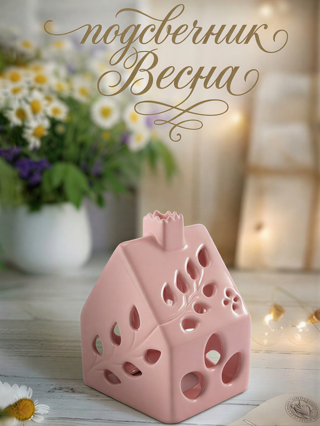 Подсвечник Hill & Mill "Весна", керамика, ручной работы, розовый