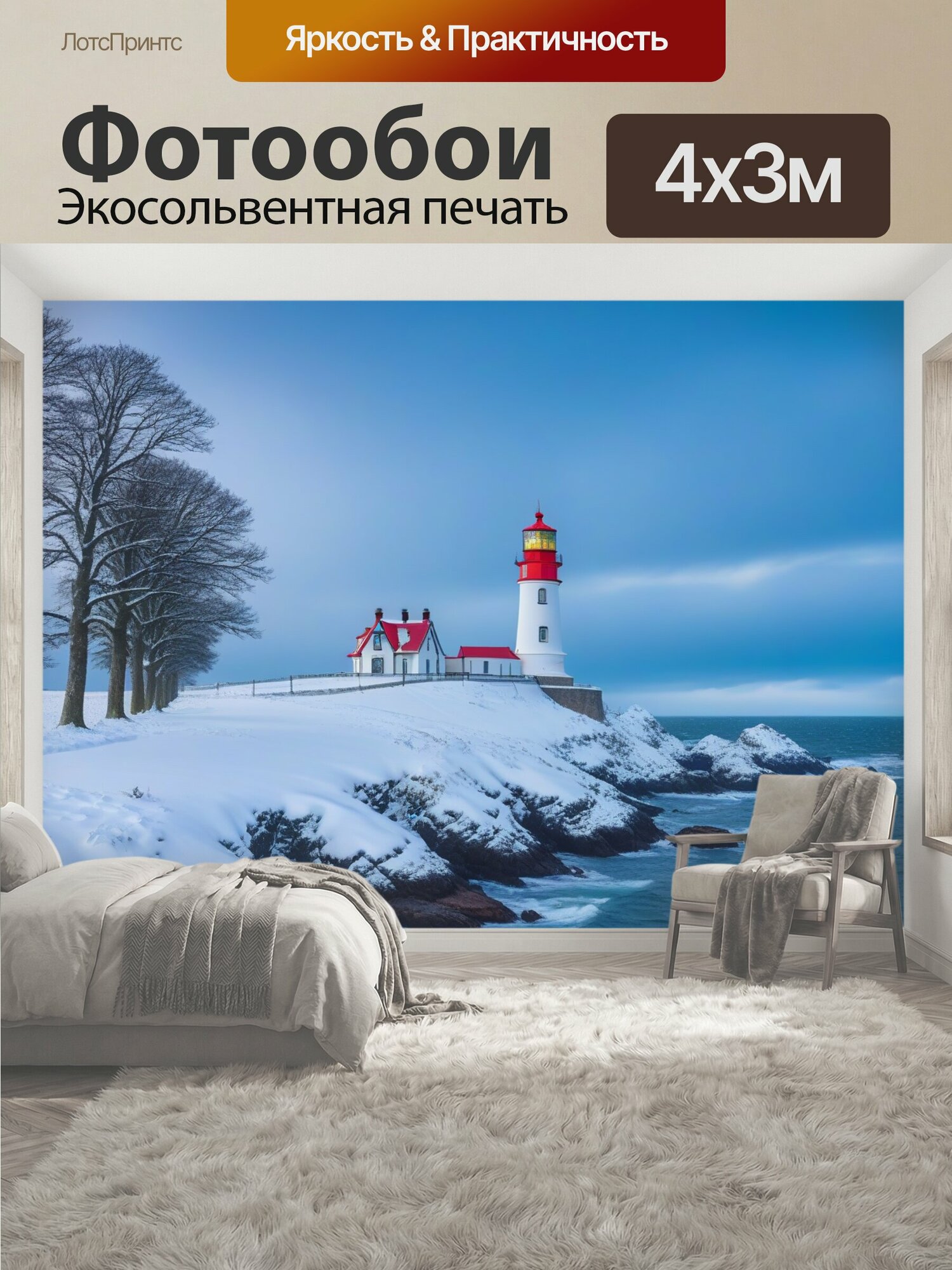 Фотообои "Маяк в зимнем пейзаже" 400x300 см. экосольвентная печать