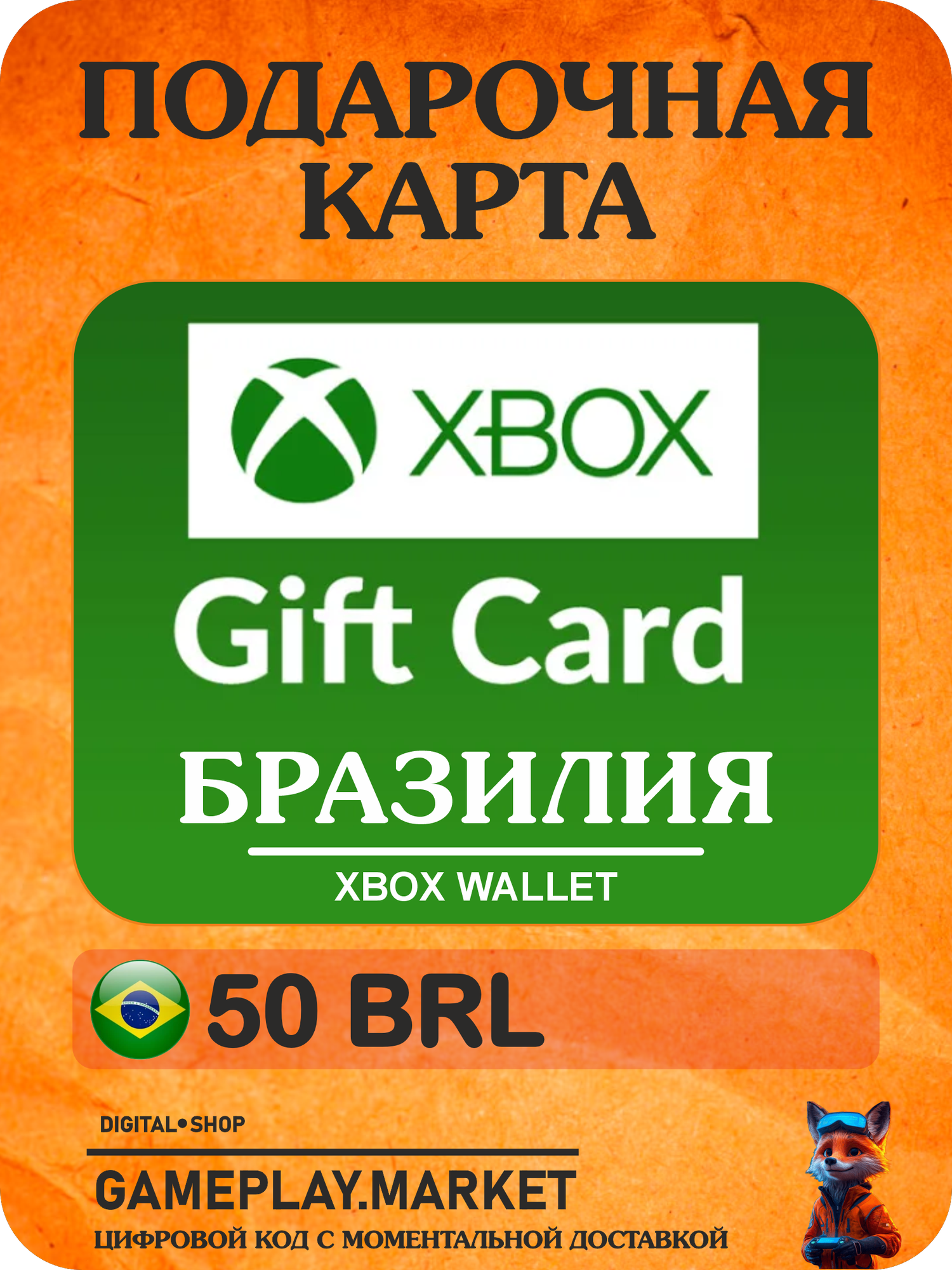 Подарочная карта Xbox Wallet 50 BRL Бразилия / Xbox Wallet 50 BRL Brazil Gift Card