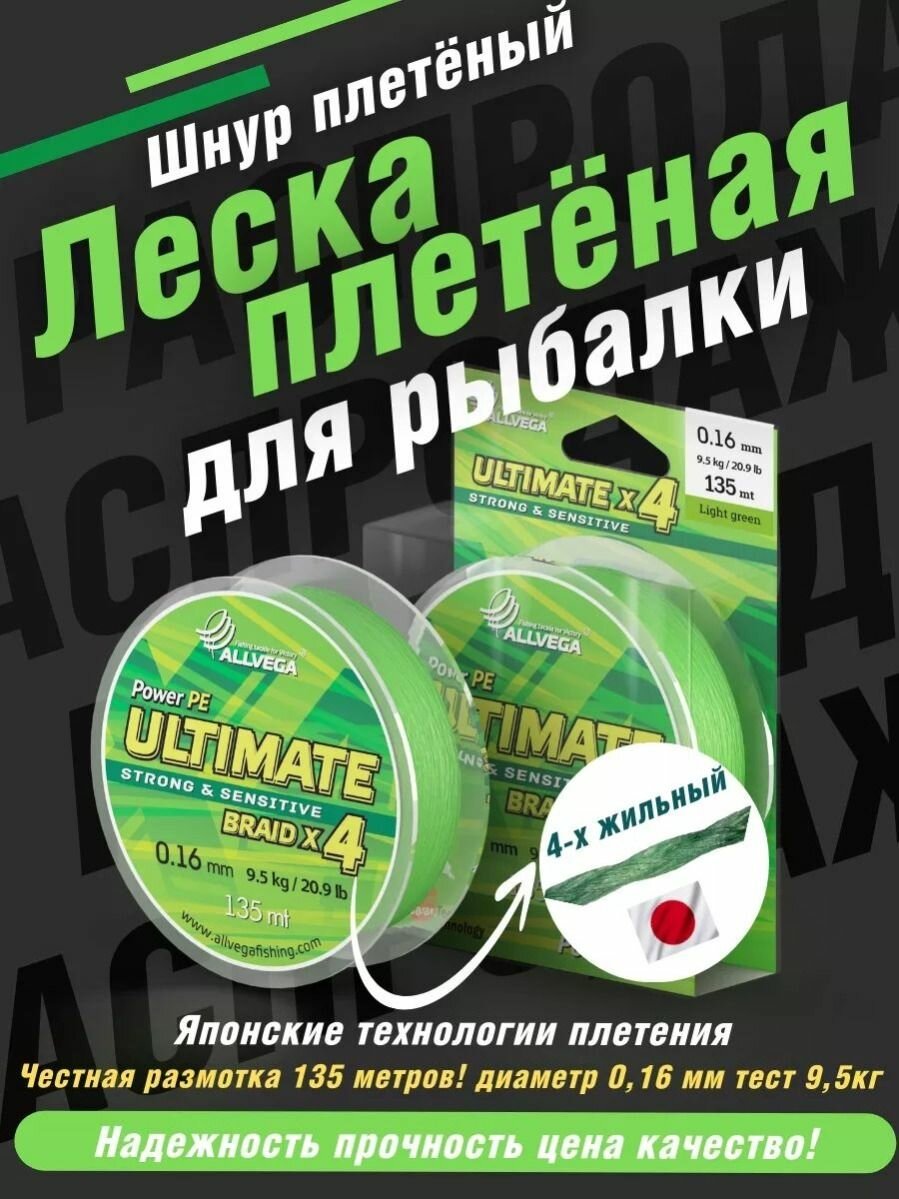 Плетёный шнур для рыбалки леска плетеная Ultimate 135м 0,16мм 9,5кг светло-зелёный