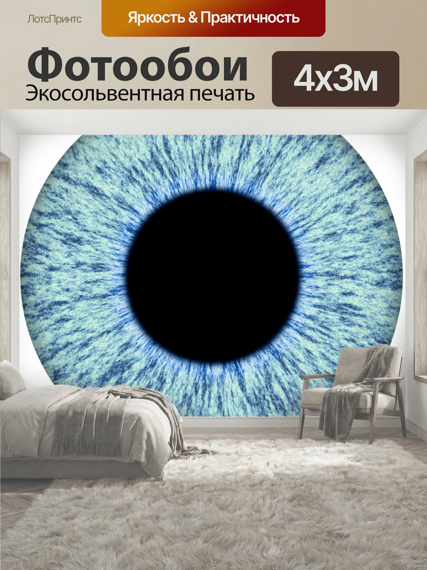 Фотообои "Глаз, ирис, изолированный" 400x300 см. экосольвентная печать