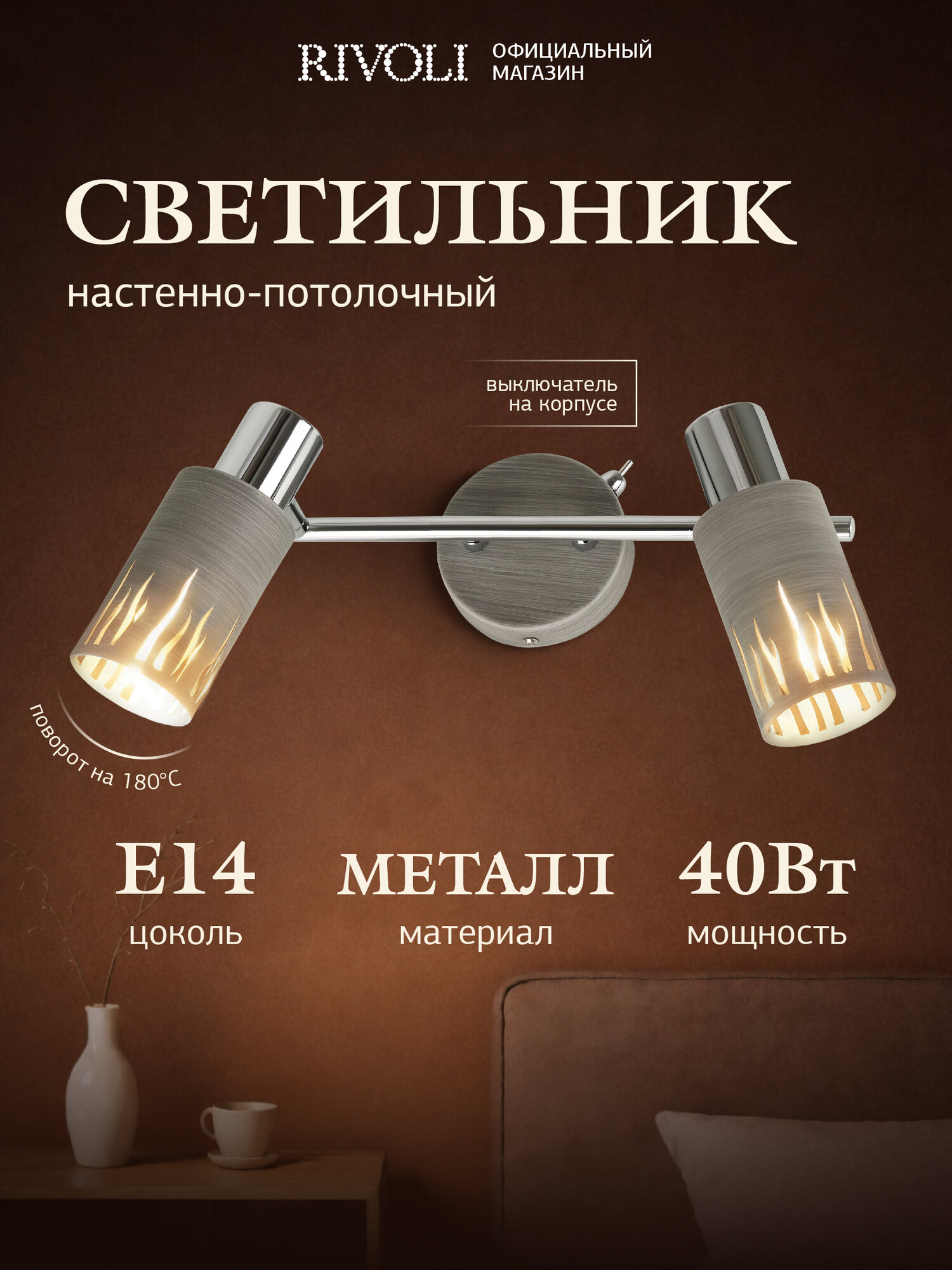 Светильник настенно-потолочный спот Rivoli Lethe 3123-312 с выключателем 2 х Е14 40 Вт