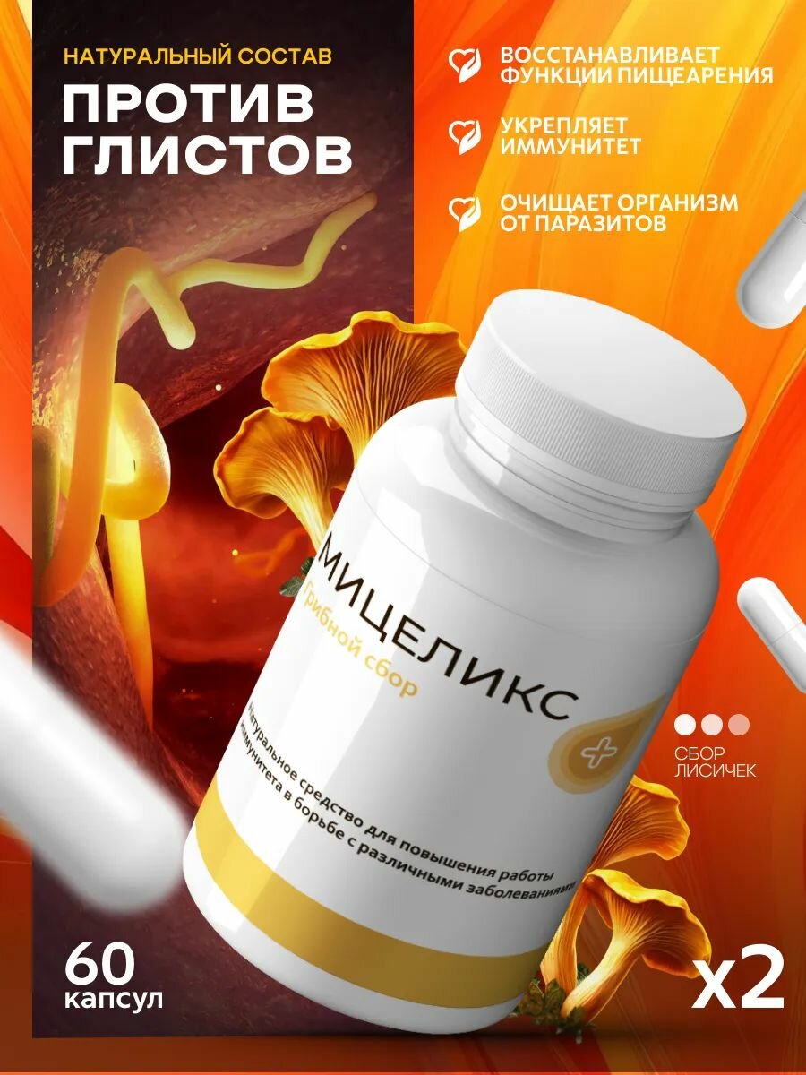 Средство от глистов и паразитов Мицеликс 2 шт