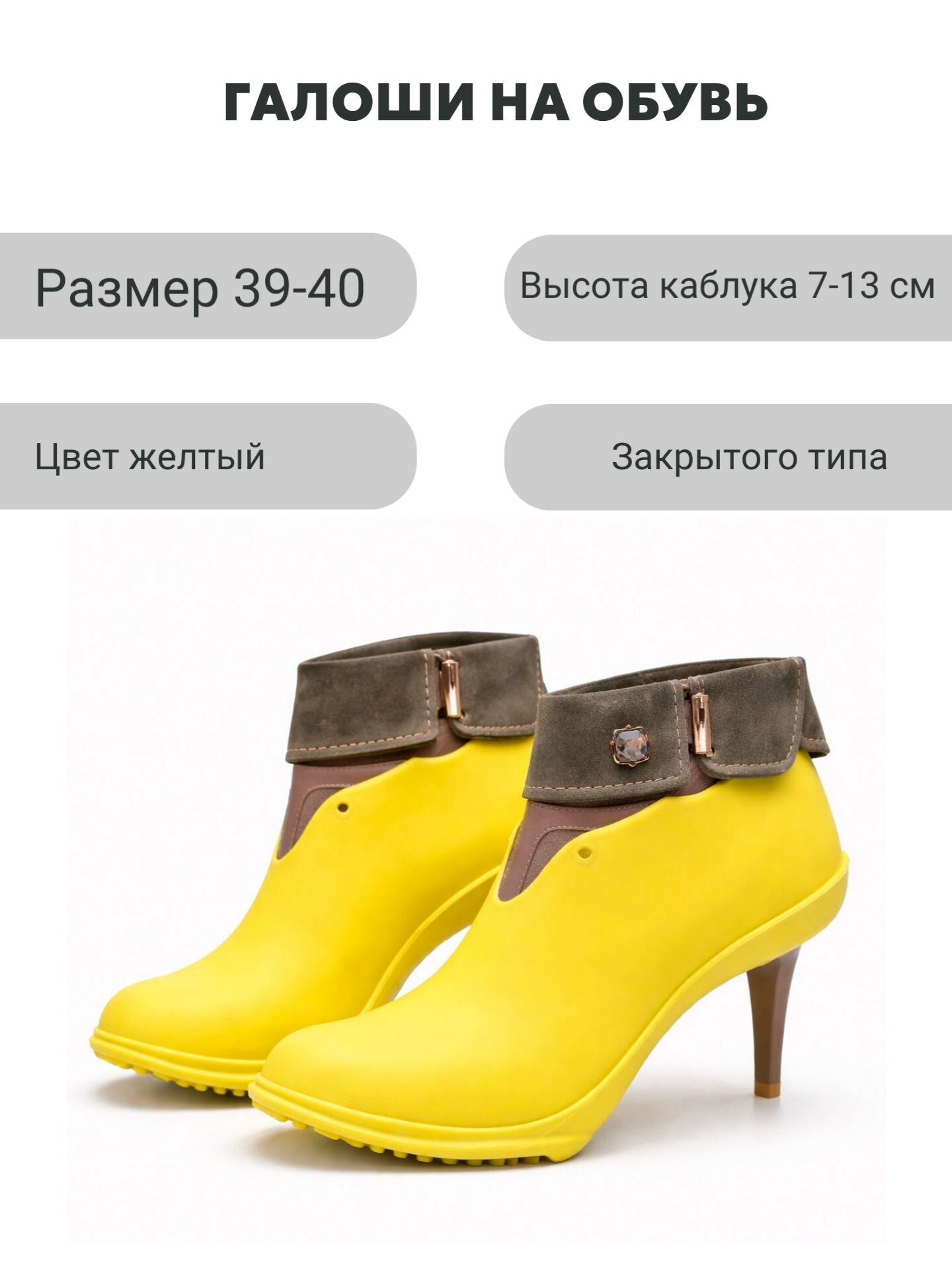 Галоши на обувь с каблуком женские желтые закрытые Мир галош р. 39-40