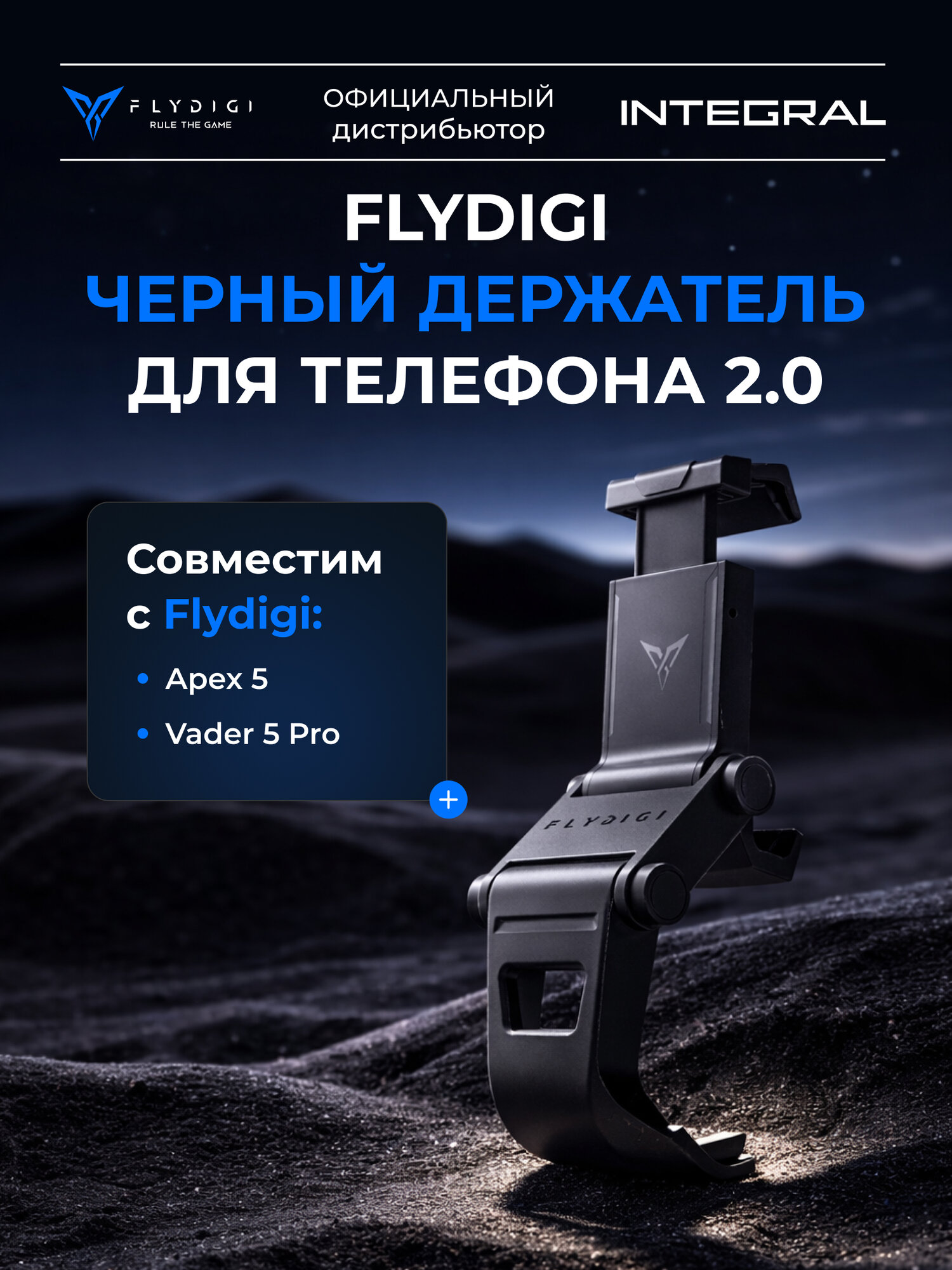 Универсальный держатель для телефона Flydigi совместимый APEX 5, чёрный.
