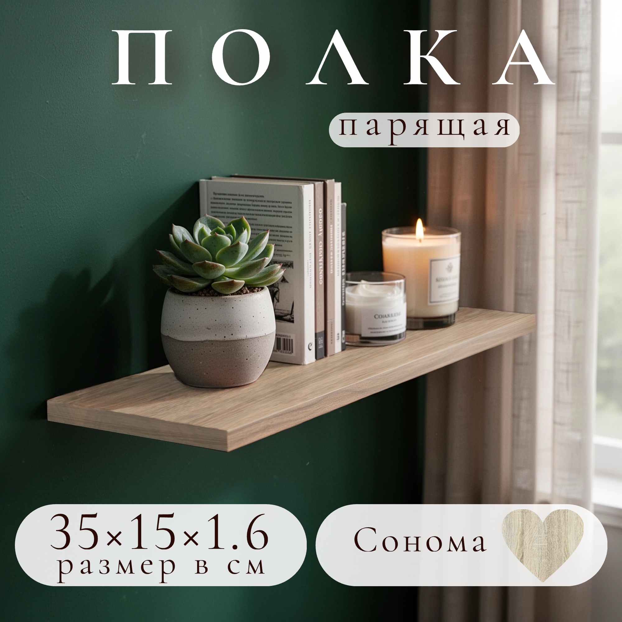 Полка настенная Дуб Сонома, из ЛДСП, размер 35*15, в комплекте 2шт