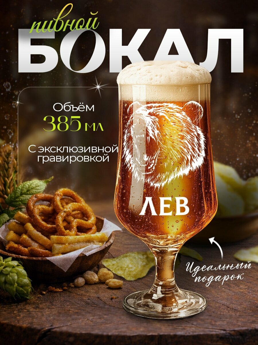 Бокал пивной "Лев - медведь", 385мл, стеклянный, с гравировкой