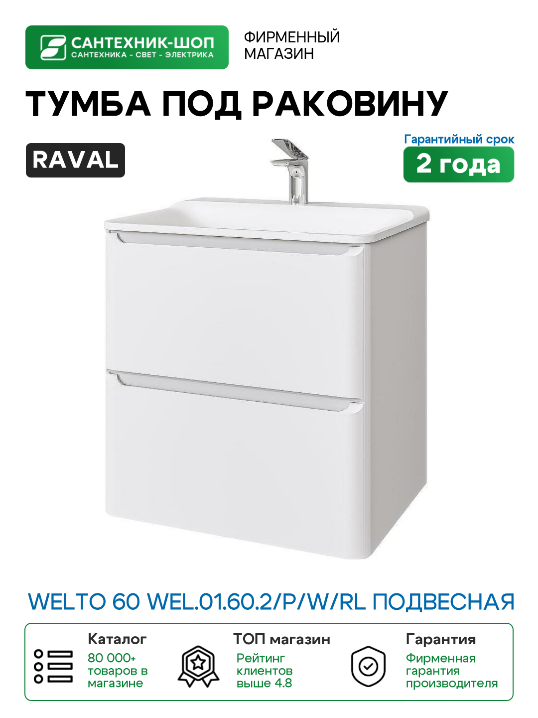 Тумба под раковину Raval Welto 60 Wel.01.60.2/P/W/RL подвесная Белая