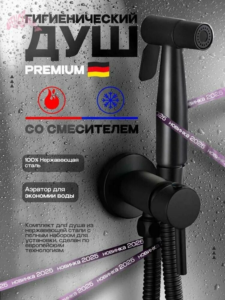 Гигиенический душ со смесителем ; гигиенический душ черный ; полный комплект для установки 1,5 м, нержавеющая сталь, высокое качество