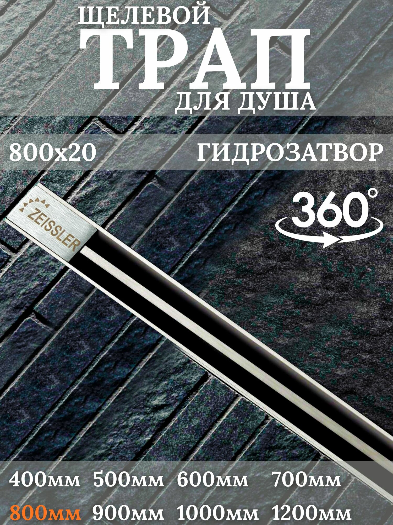 Линейный трап под плитку ультратонкая модель (щелевой) с дизайн-вставкой ZEISSLER Evolux Slim 800*70