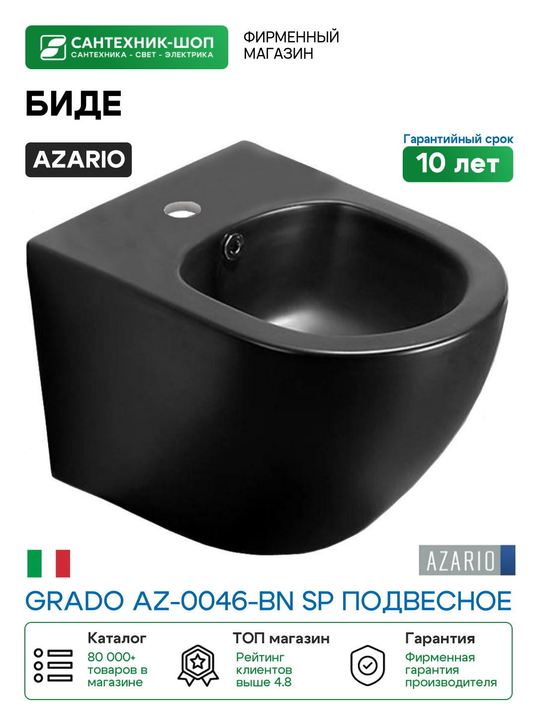 Биде Azario Grado AZ-0046-BN SP подвесное цвет Черный