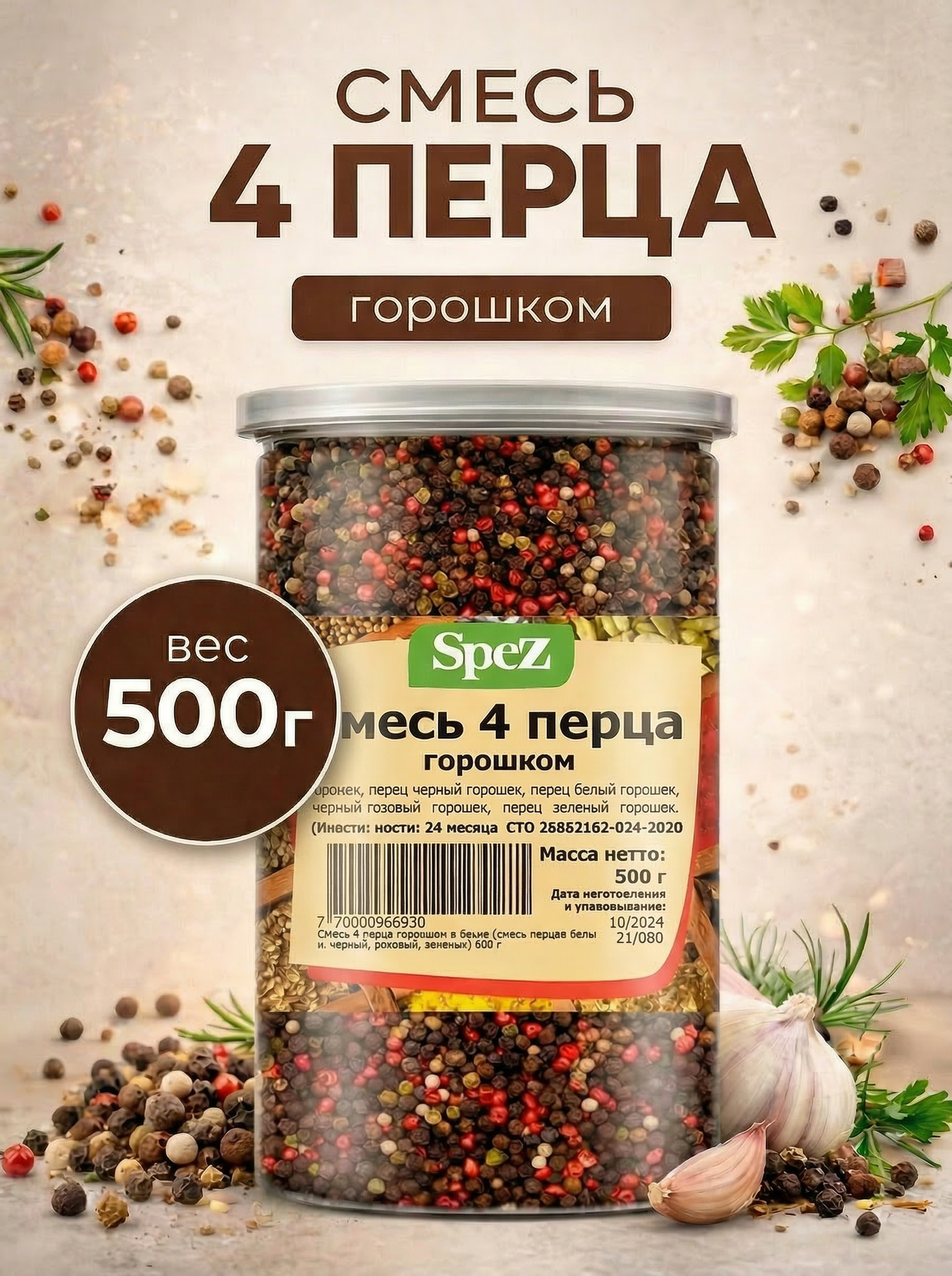 Смесь перцев горошком (4 перца: черный, белый, розовый, зелёный) 500 гр