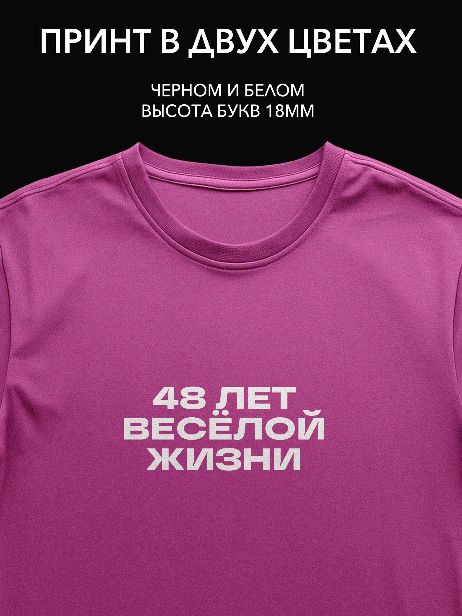 Термопринт с надписью "48 лет весёлой жизни" на футболку для празднования Дня рождения - уникальный подарок для именинника!