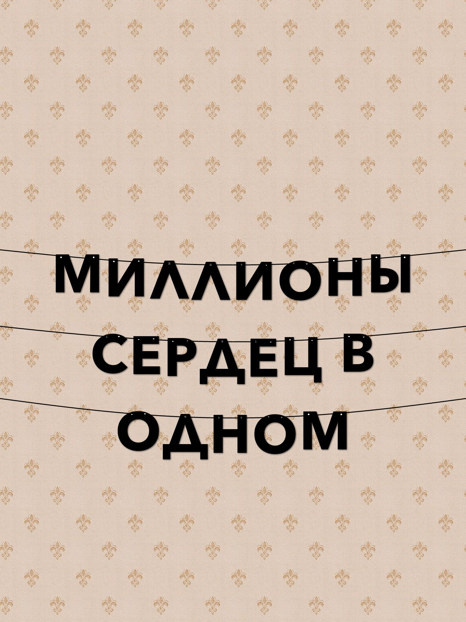 Гирлянда с буквами на веревке миллионы сердец в одном - идеальное украшение для свадьбы, вечеринки или дома, высота букв 10 см, толщина букв 1 мм, ручная работа.