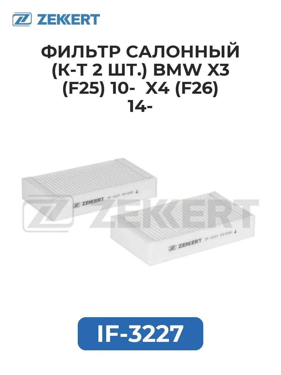 Фильтр салон. (к-т 2 шт.) BMW X3 (F25) 10- X4 (F26) 14-