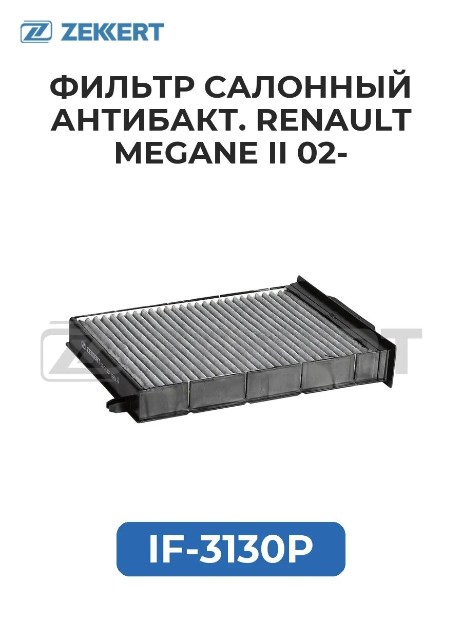 Фильтр салон. антибакт. Renault Megane II 02-