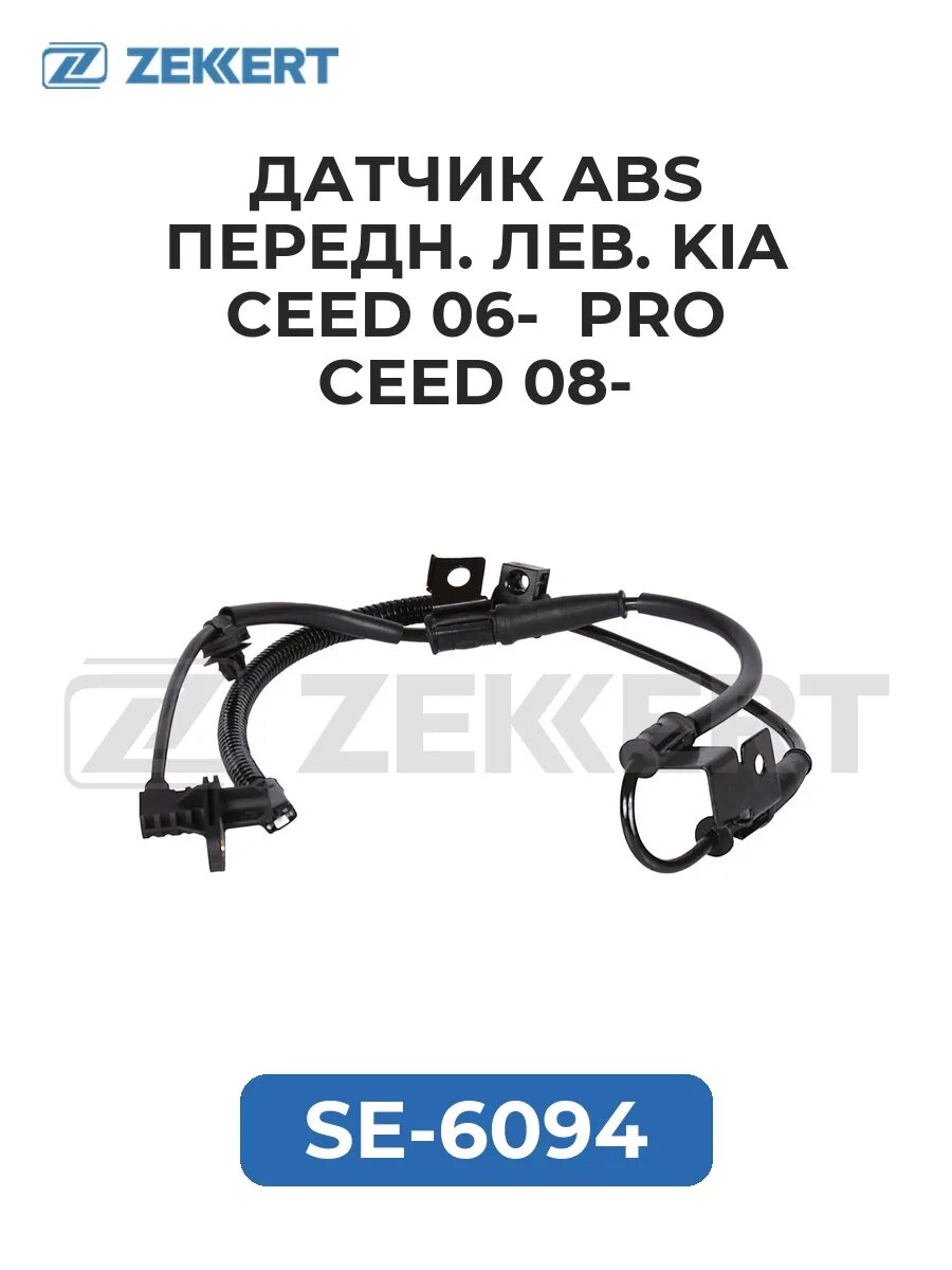 Датчик ABS передн. лев. Kia Ceed 06- Pro Ceed 08-