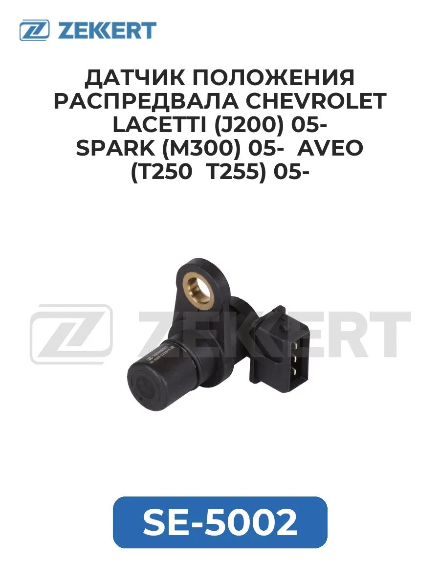 Датчик полож. распредвала Chevrolet Lacetti (J200) 05- S.