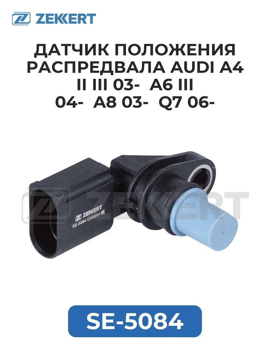 Датчик полож. распредвала Audi A4 II III 03- A6 III 04- .