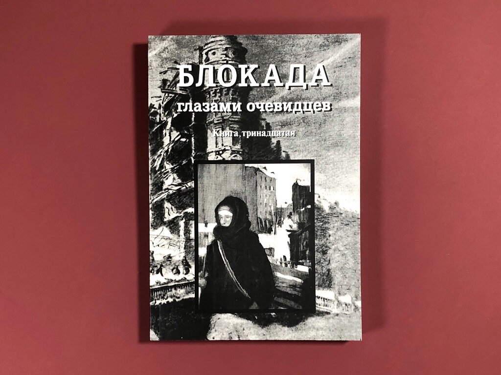Блокада глазами очевидцев. Книга 13 — фото 1