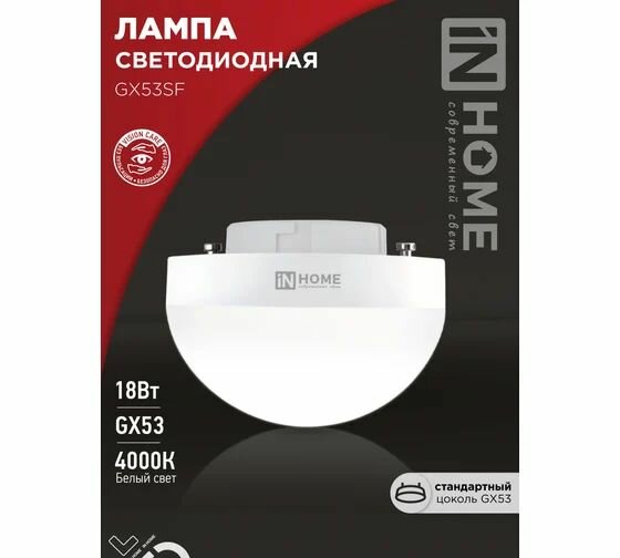 Лампа IN HOME сд LED-GX53SF-VC 18Вт 230В 4000K 1800Лм
