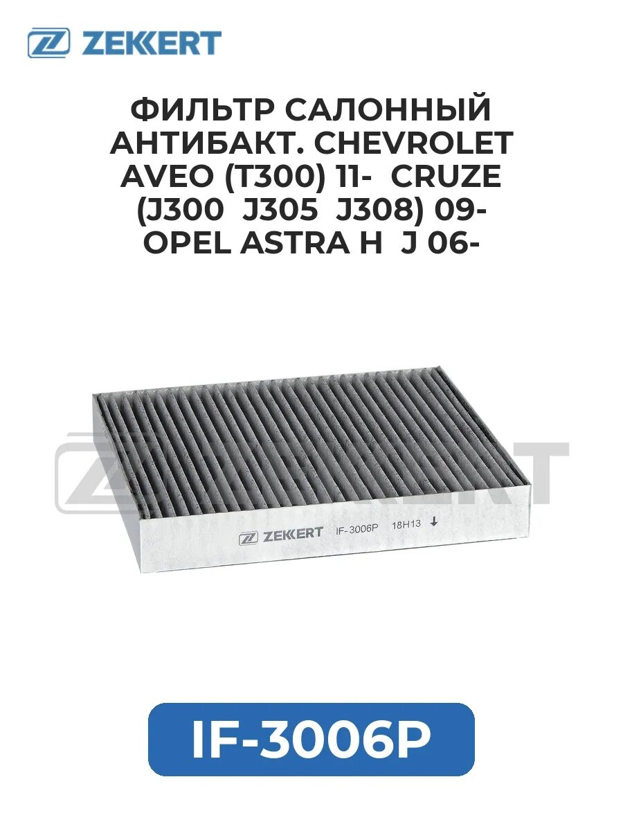 Фильтр салон. антибакт. Chevrolet Aveo (T300) 11- Cruze (.