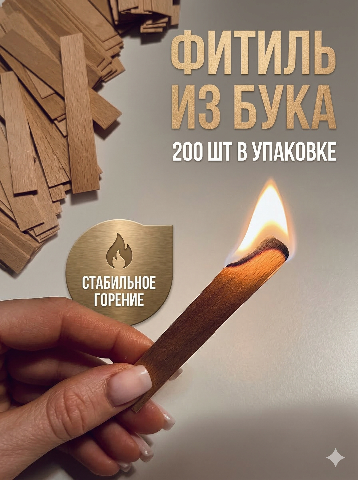 Фитиль деревянный для свечи из шпона бука 200 штук 10см на 1,3см без держателя Стабильное горение и треск