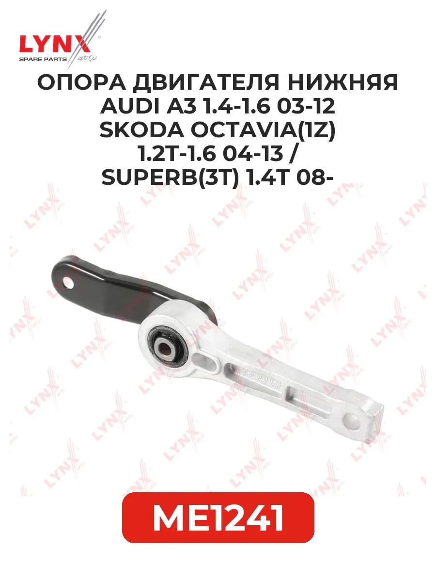 Опора двигателя нижн. AUDI A3 1.4-1.6 03-12 SKODA Octavia.