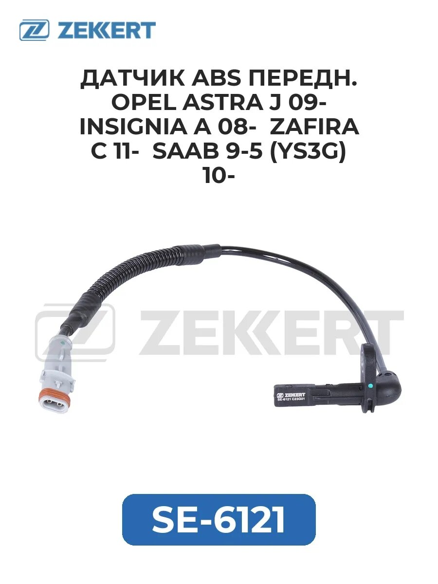 Датчик ABS передн. Opel Astra J 09- Insignia A 08- Zafira.