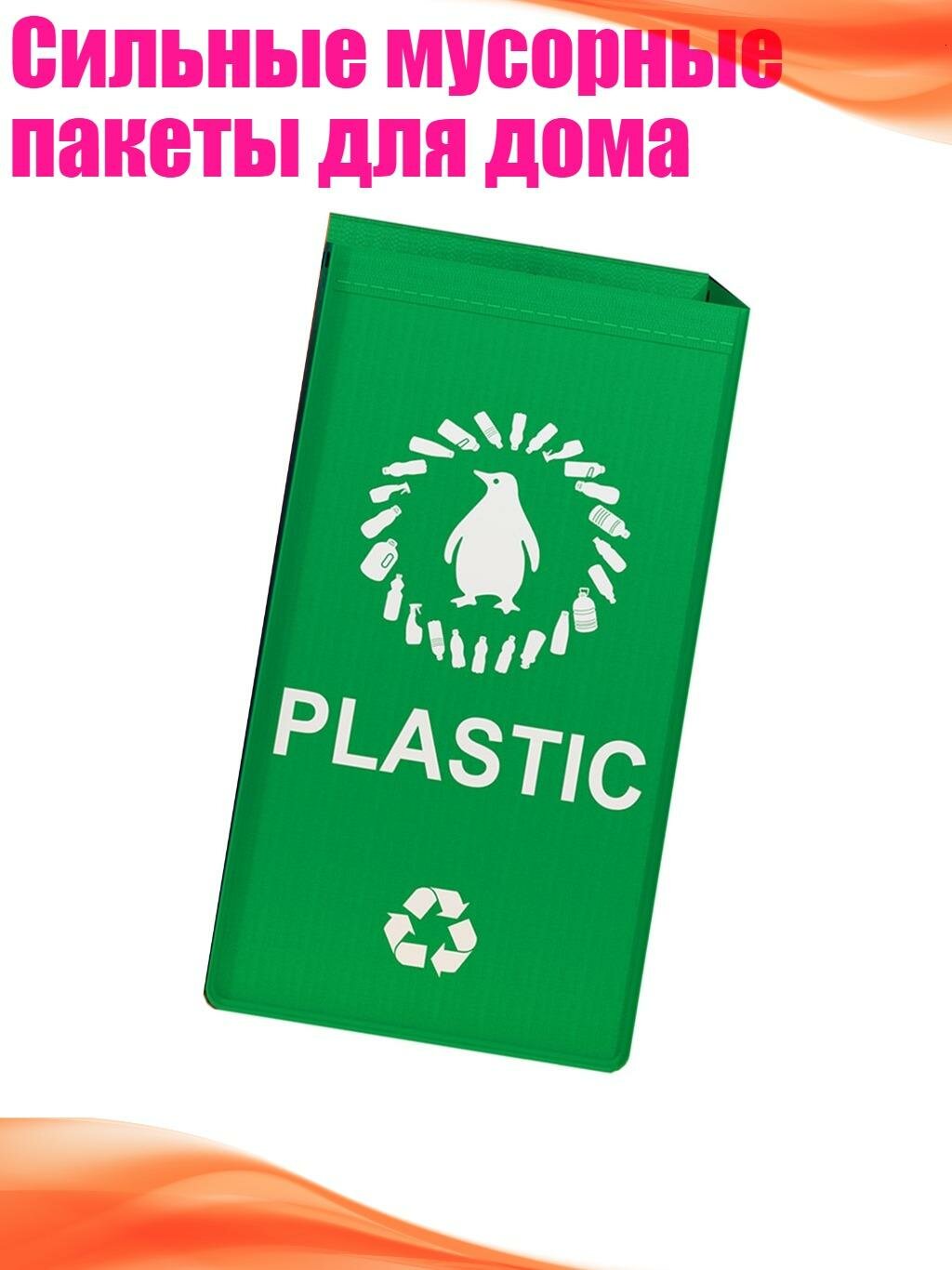 Сильные мусорные пакеты для дома, Зеленый
