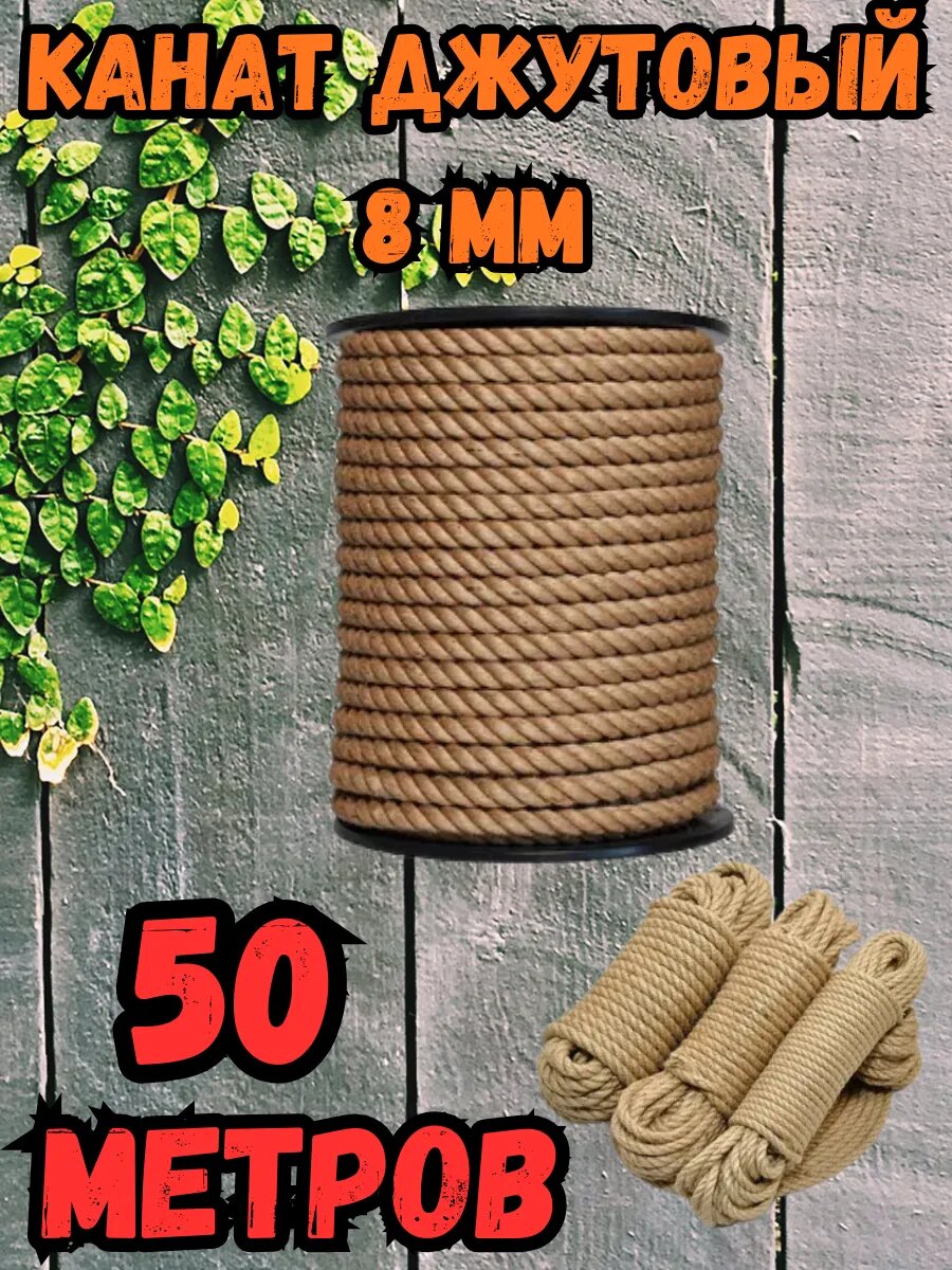 Канат джутовый 8 мм - 50 метров
