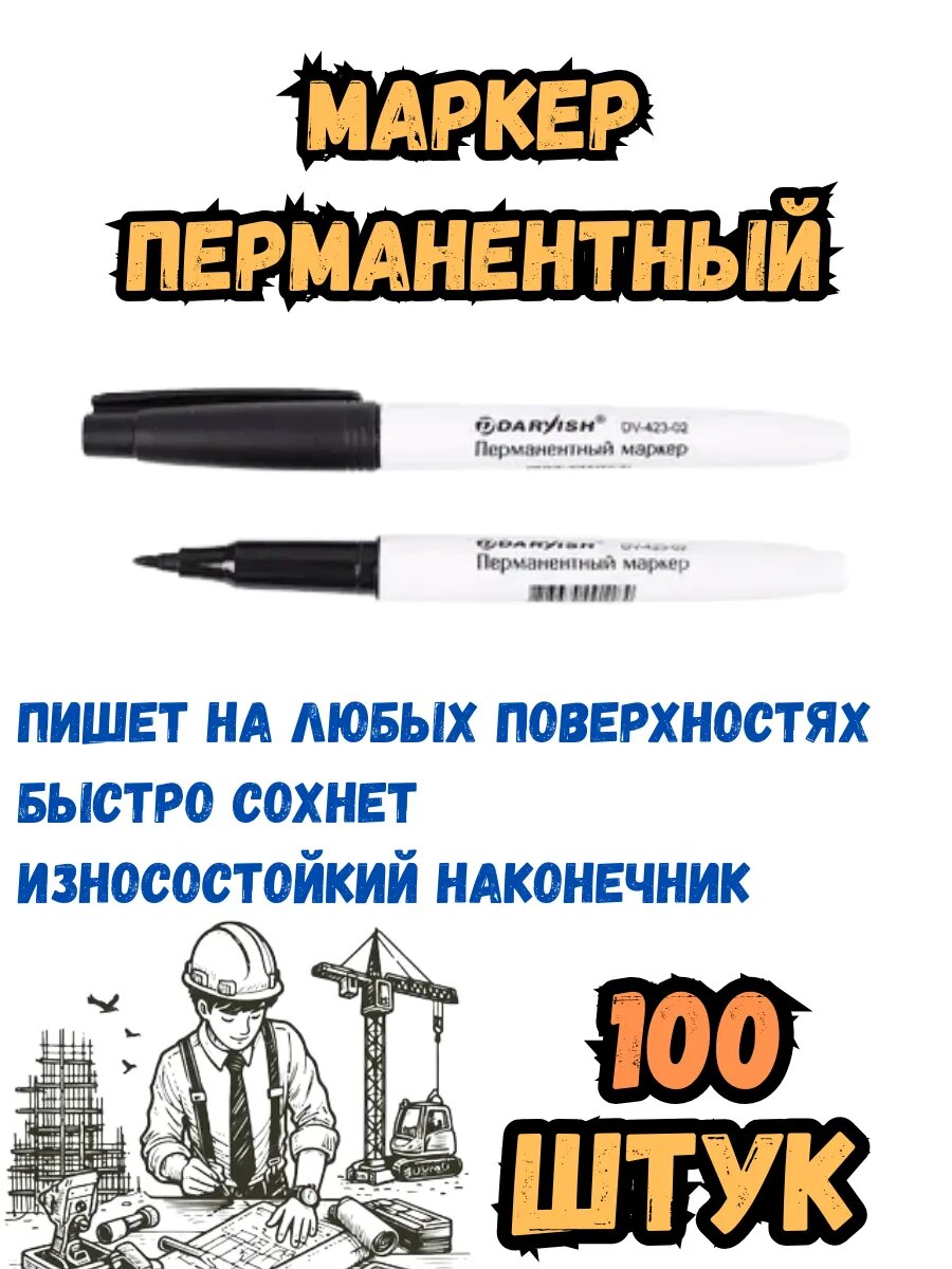 Маркер перманентный - 100 штук