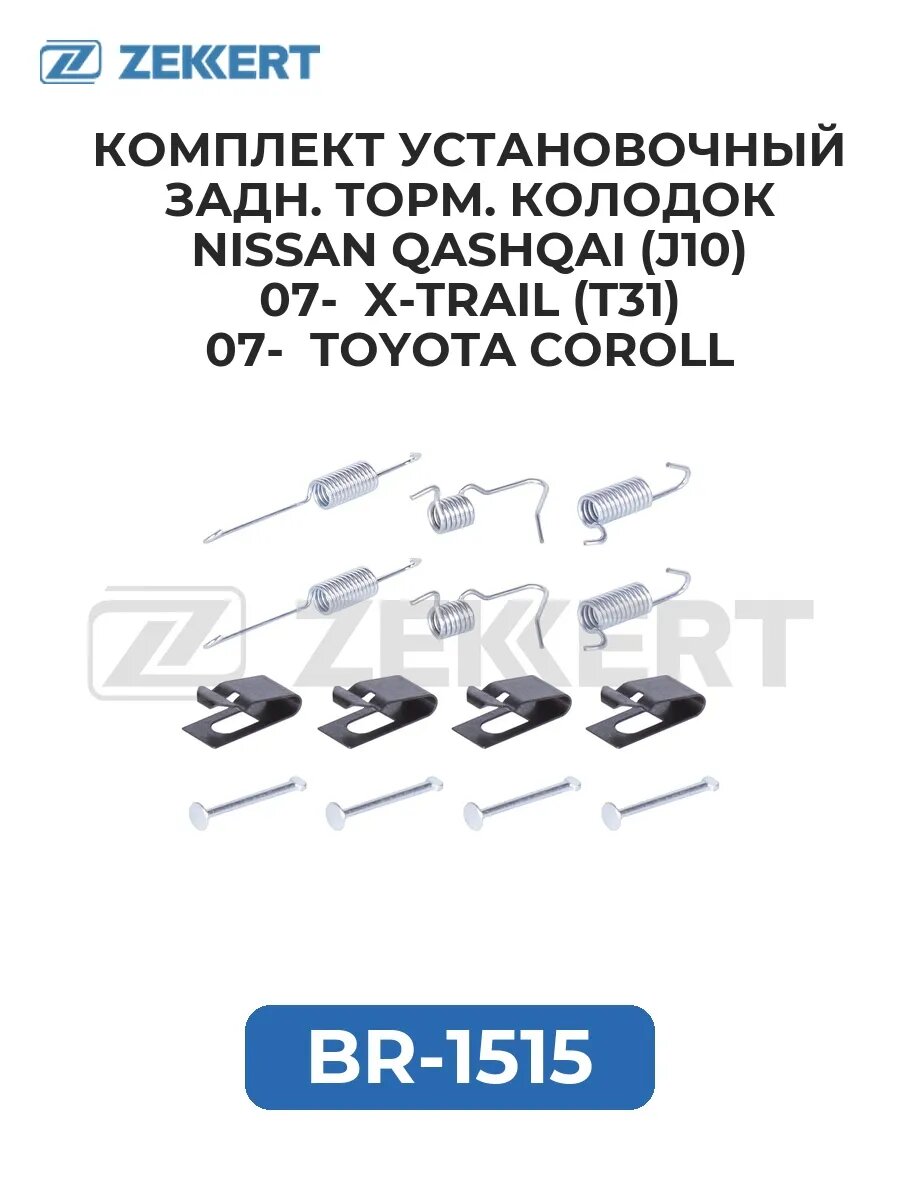Комплект установ. задн. торм. колодок Nissan Qashqai (J10.