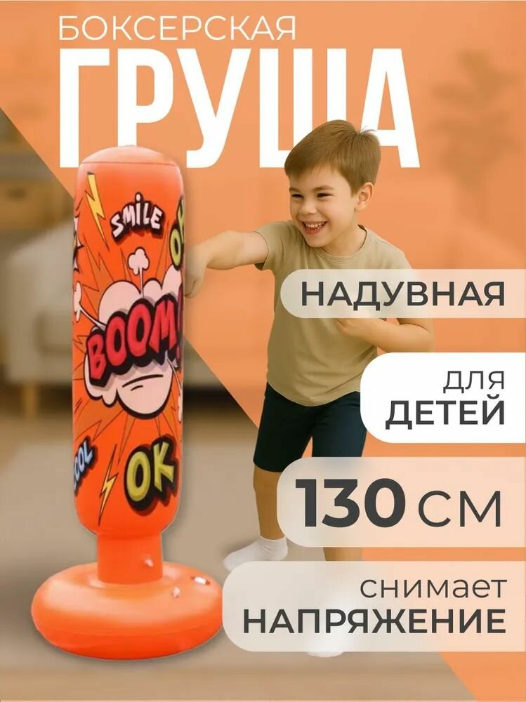 Груша боксерская для детей надувная, напольная оранжевая
