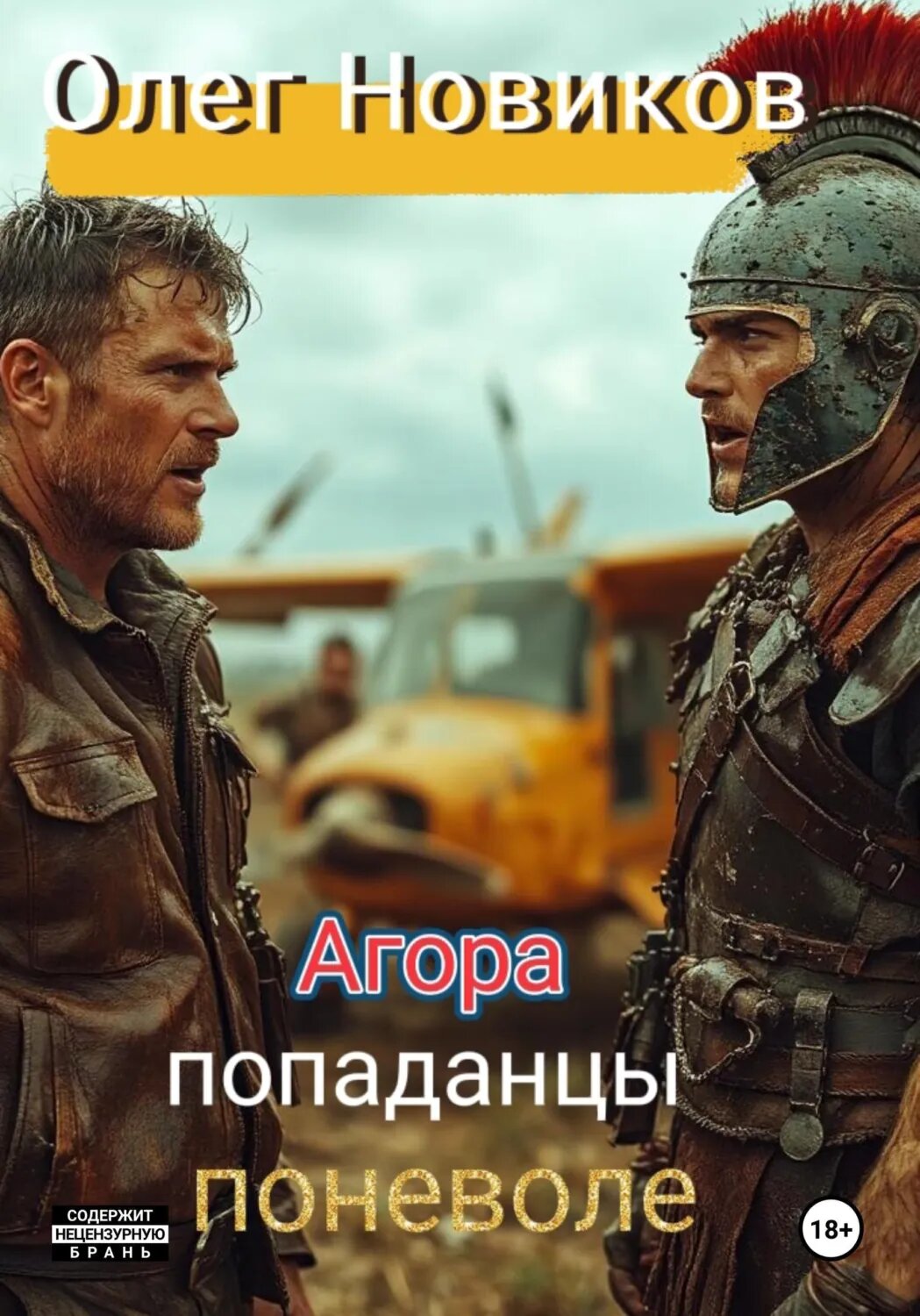 Агора. Попаданцы поневоле [Цифровая книга]