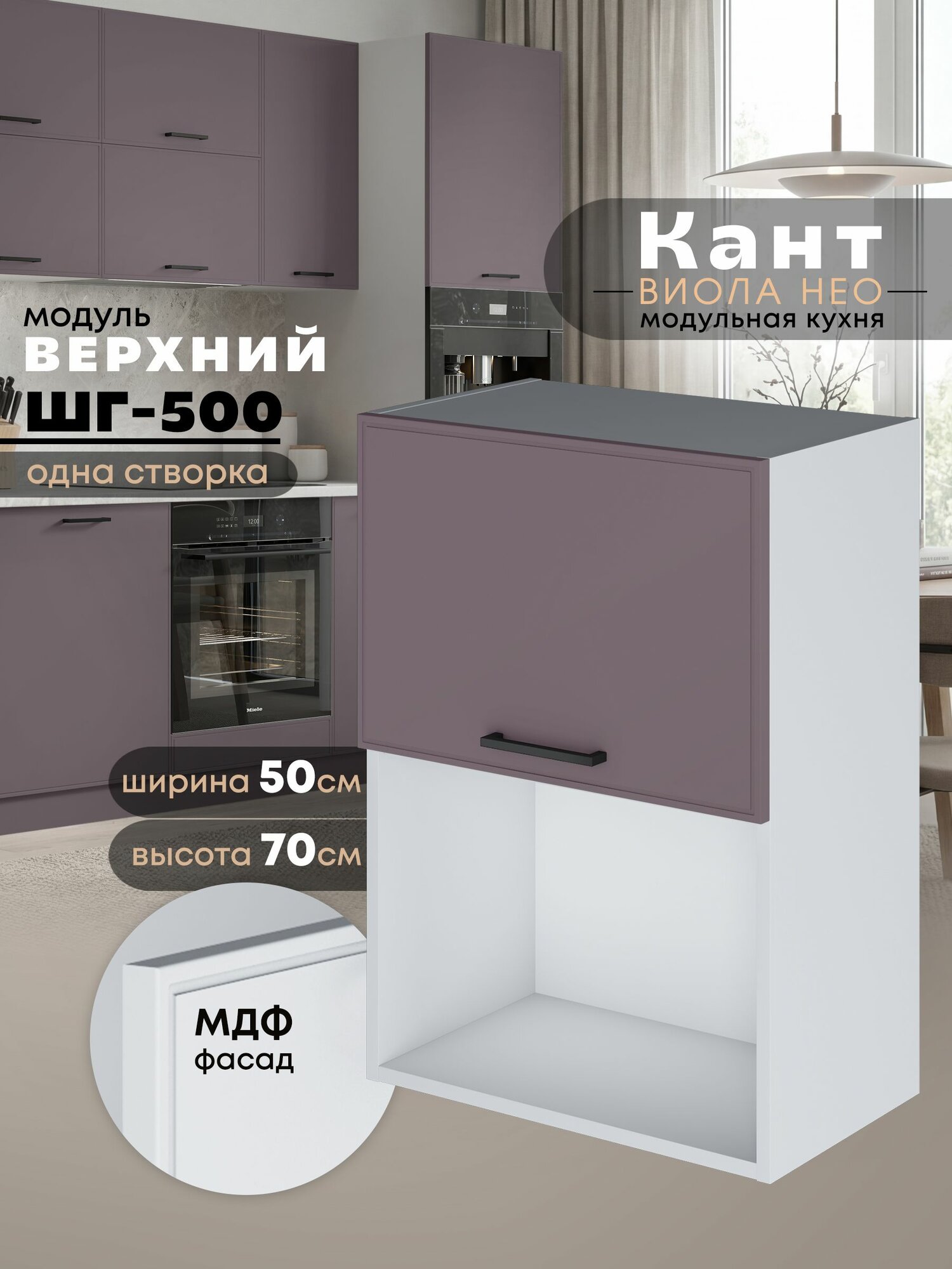 Кухонный модуль навесной Виола Нео Кант ШГ-500 (1 створка) (Сирень/Белый шагрень) высота 70,6см