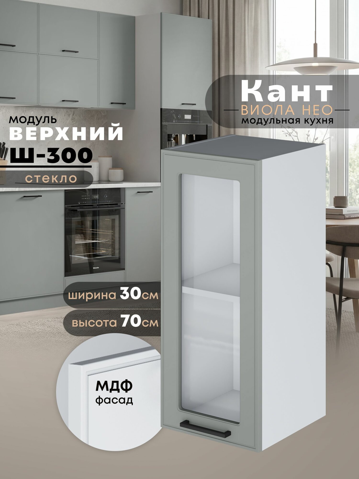 Кухонный модуль навесной Виола Нео Кант Ш-300-стекло (Грин грей софт/Белый шагрень) высота 70,6см
