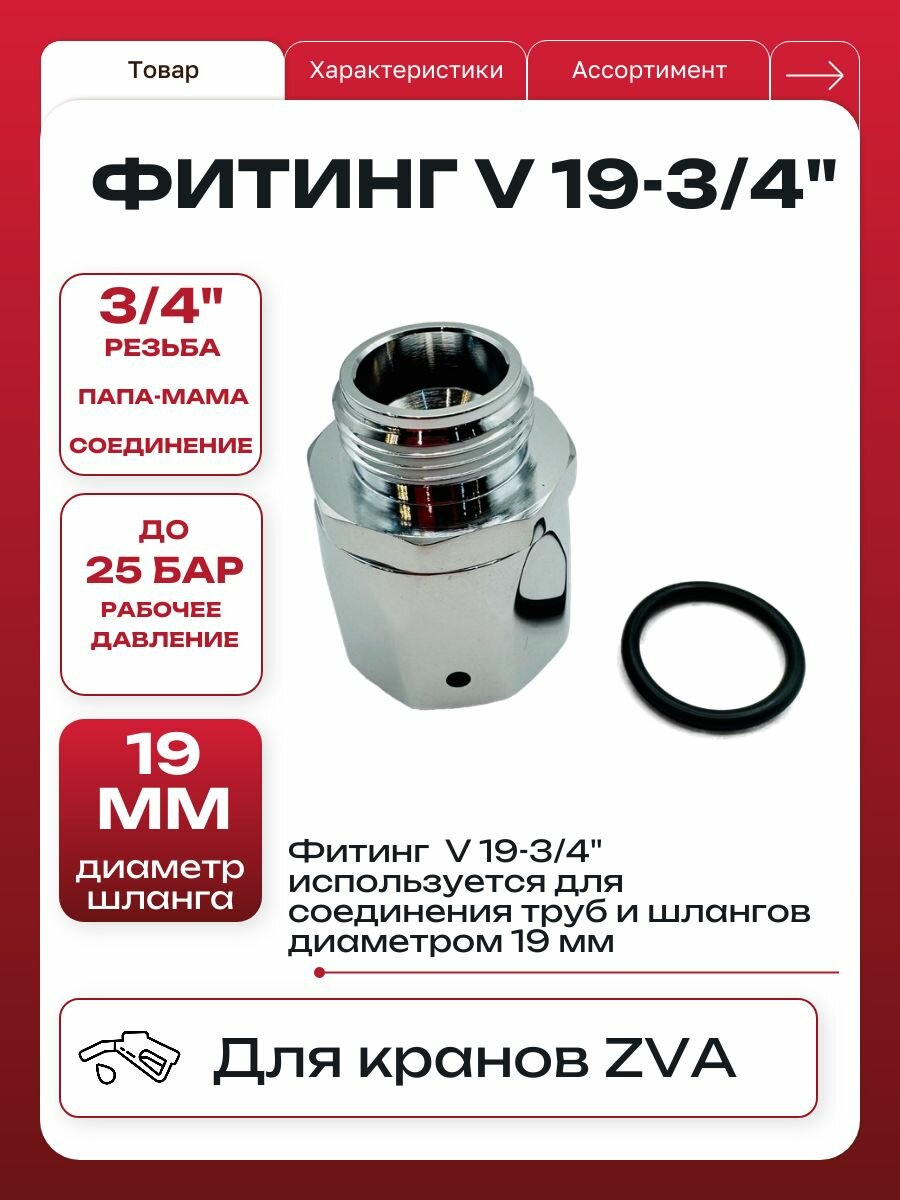 Фитинг V 19-3/4" cr
