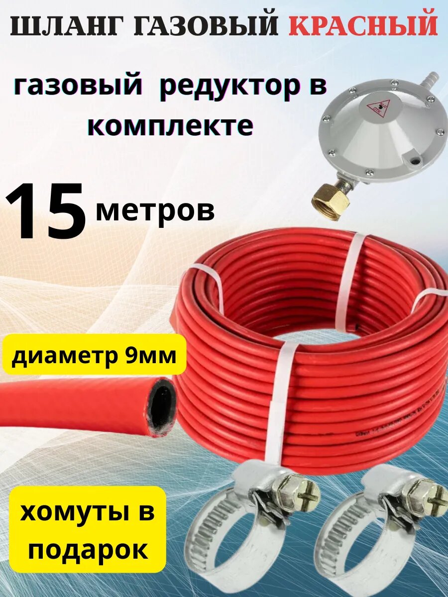 Шланг газовый красный 9мм + редуктор - 15м