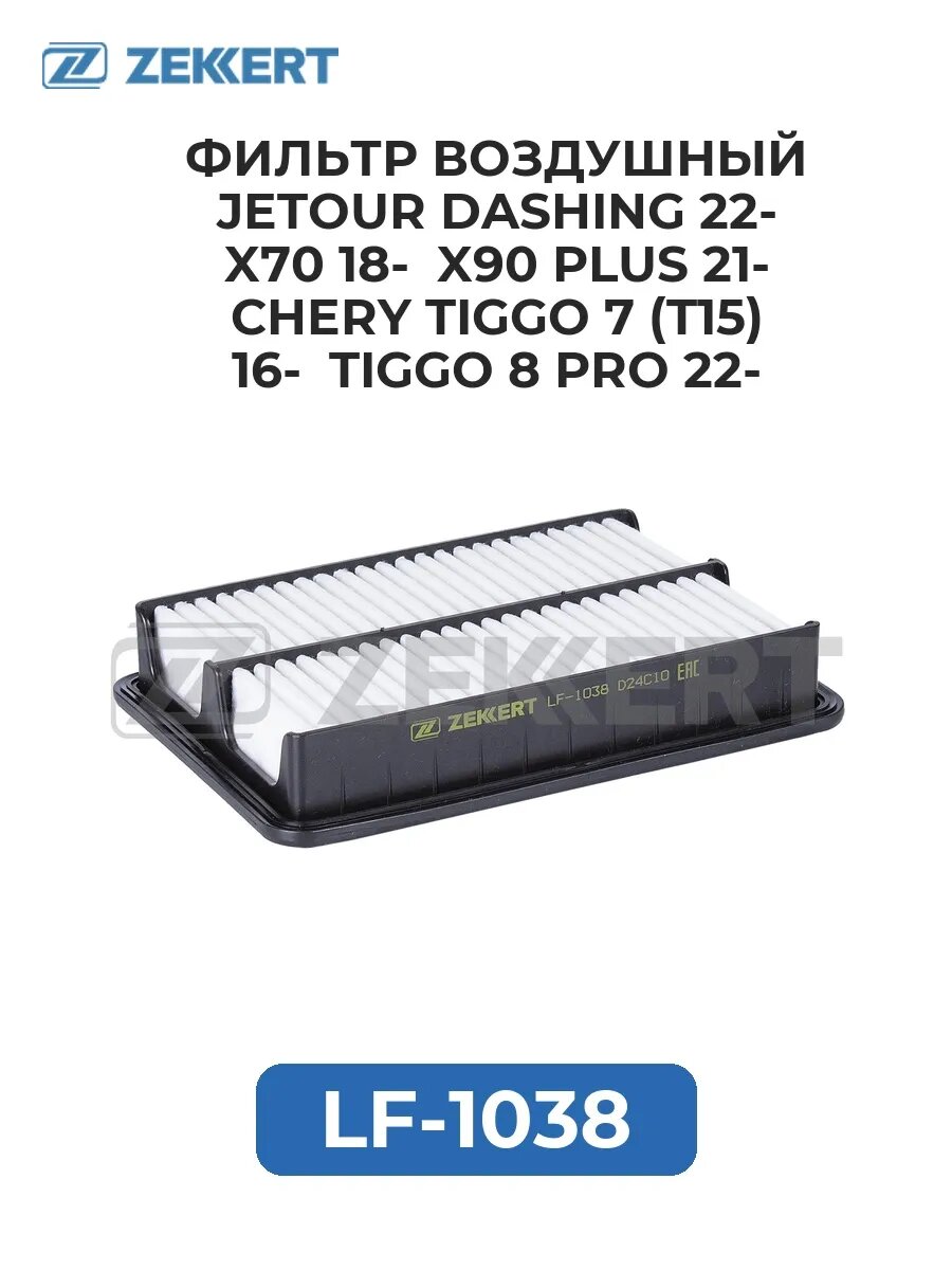 Фильтр воздушный Jetour Dashing 22- X70 18- X90 Plus 21- .