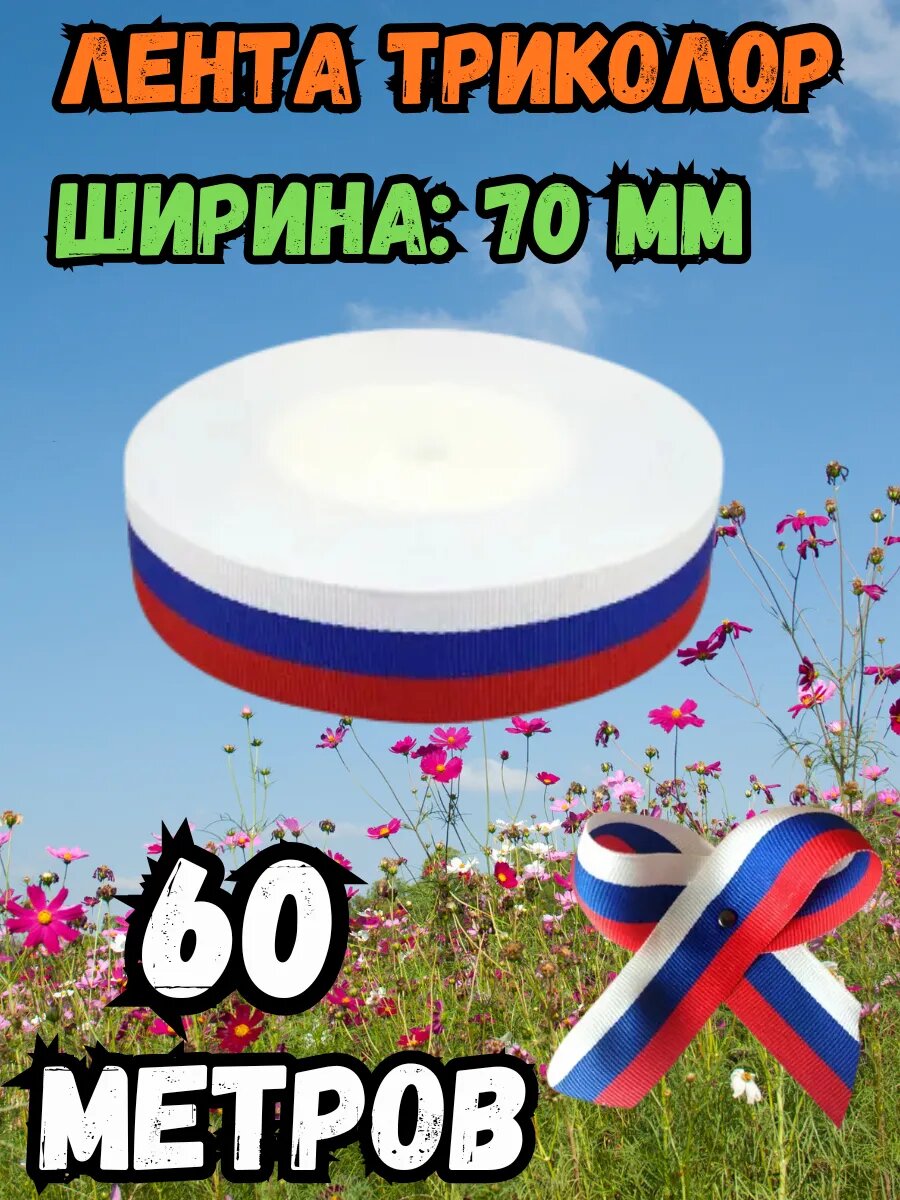 Лента стропа триколор 70 мм - 60 метров