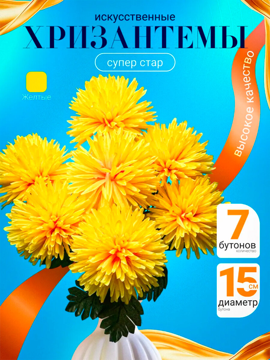 Искусственные цветы букет Хризантемы