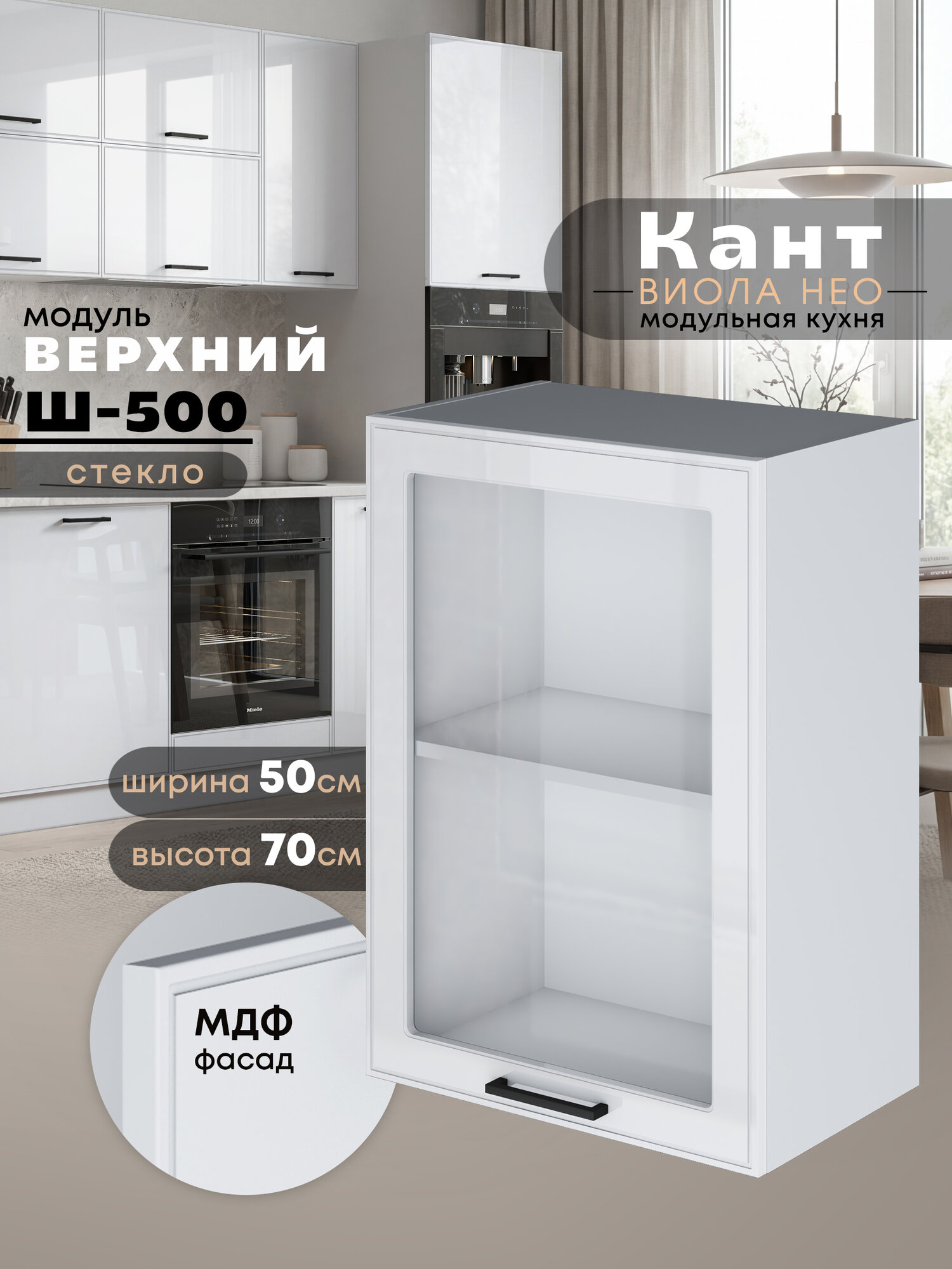 Кухонный модуль навесной Виола Нео Кант Ш-500-стекло (Белый глянец/Белый шагрень) высота 70,6см